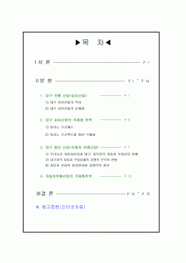 대구섬유산업과 자동차부품산업의 국제화전략-1페이지