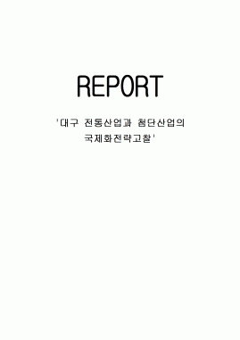 대구 전통산업과 첨단산업의 국제화전략고찰-1페이지