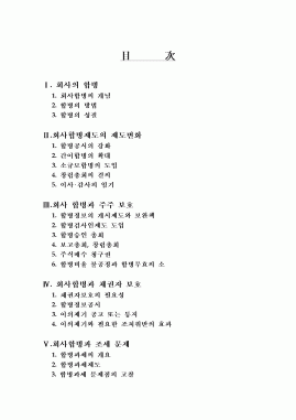 회사합병의 개념과 특징-1페이지