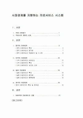 시장경제를 지향하는 의료서비스 시스템-1페이지