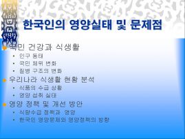 한국인의 영양실태 및 문제점-1페이지