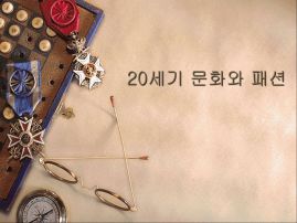 21세기 문화와 패션-1페이지