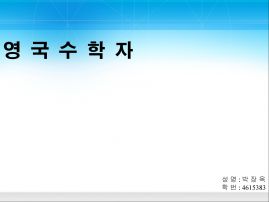 영국수학사-1페이지