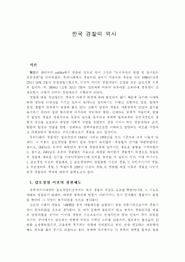 한국 경찰의 역사-1페이지