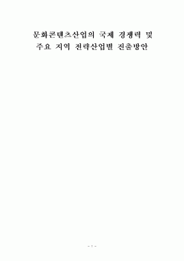 문화콘텐츠산업의 국제 경쟁력 및 주요 지역 전략산업별 진출방안-1페이지