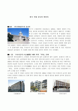 한국 서양 건축의 발달사-1페이지