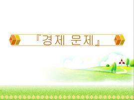 경제문제,기업의 투명성-1페이지