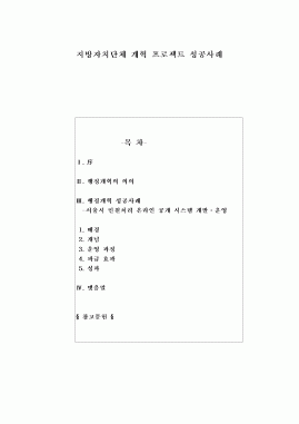 지방자치단체 개혁 프로젝트 성공사례-1페이지