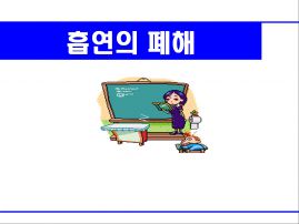 흡연의 폐해-1페이지