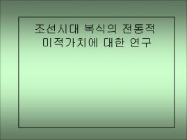 조선시대 복식의 전통적 미적가치에 대한 연구-1페이지