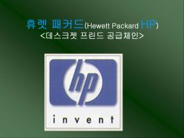 휴렛 패커드(Hewett Packard HP) 데스크젯 프린트 공급체인-1페이지