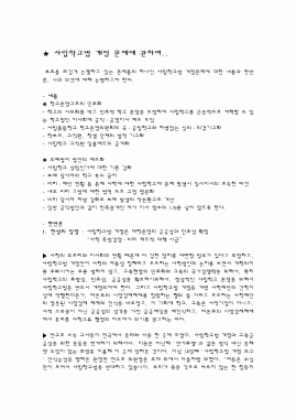 사립학교개정문제 & 전교조, 한교조, 교총-1페이지