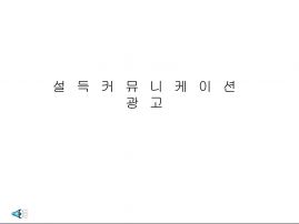 설득커뮤니케이션 광고-1페이지