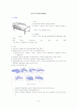 bed making (베드 메이킹)실습 보고서-1페이지