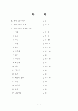 가신신앙(가정신앙)에 대한 조사-1페이지