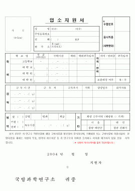 자기소개서(국방과학연구소)-1페이지