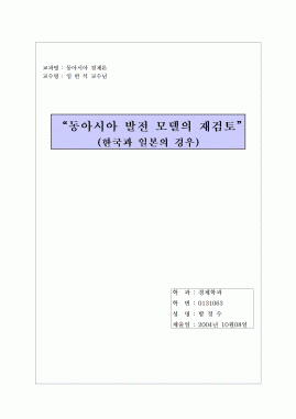 동아시아 발전 모델의 재검토-1페이지