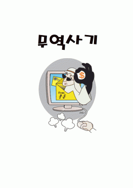 국제무역사기 사례와 예방책-1페이지