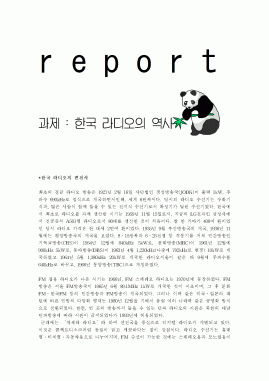 한국 라디오의 역사-1페이지