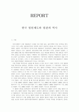 한국 법원제도와 법관의 역사-1페이지