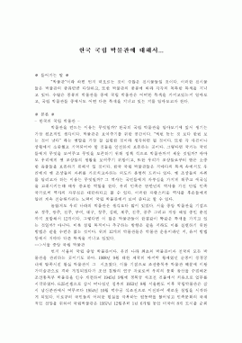 한국 국립 박물관에 대해서-1페이지