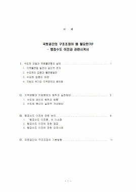 국토공간의 구조조정이 왜 필요한가  - 행정수도 이전과 관련시켜서-1페이지