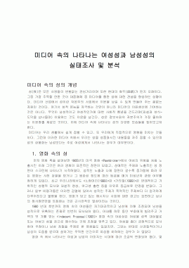 [인문과학] 미디어 속의 나타나는 여성성과 남성성의 실태조사 및 분석-1페이지