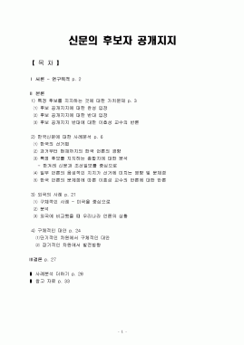 신문의 후보자 공개지지-1페이지