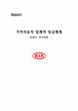 기아자동차의 임금체계(구조)와 개선방향-1페이지