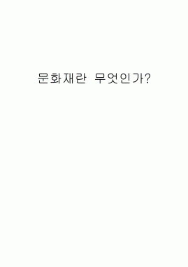 문화재란 무엇인가-1페이지