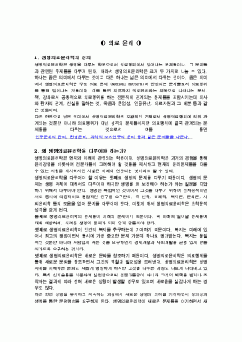 의료윤리에 관한 일반적인 정의와 역사 각종 의료윤리 강령 구체적 문제점에 관한 사례 및 대안-1페이지