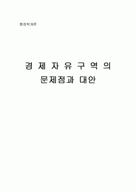 [사회과학] 경제자유구역의 문제점과 대안-1페이지