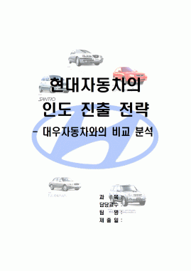 현대자동차의 인도 진출 전략-1페이지