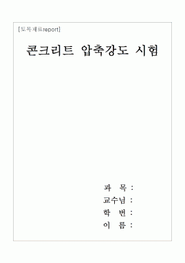 콘크리트 압축강도시험 예비,결과-1페이지