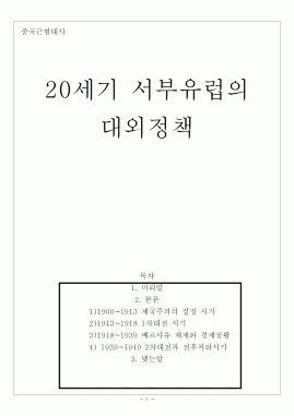 20세기 서부유럽의 대외정책-1페이지