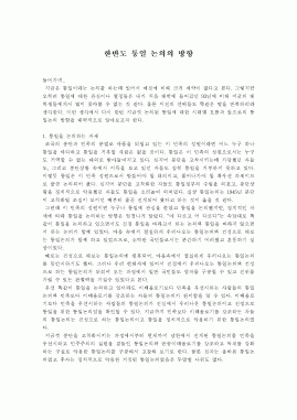 한반도 통일 논의의 방향-1페이지