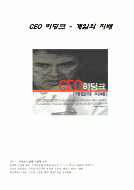   CEO 히딩크 - 게임의 지배-1페이지