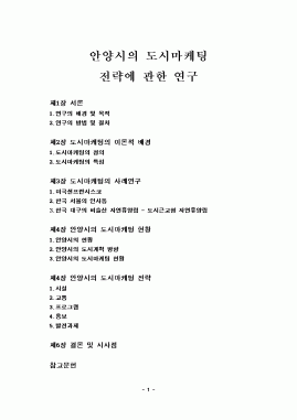 안양시의 도시마케팅 전략에 관한 연구-1페이지