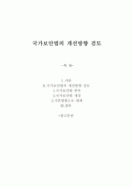 국가보안법의 개선방향 검토-1페이지