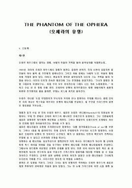 오페라의유령 감상문-1페이지