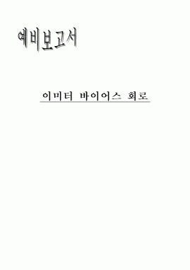 이미터바이어스회로-1페이지