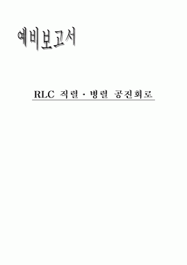 RLC직병렬공진회로.-1페이지