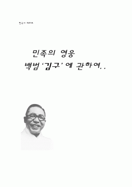 백범 김구 선생의 사상과 이념 및 의의-1페이지