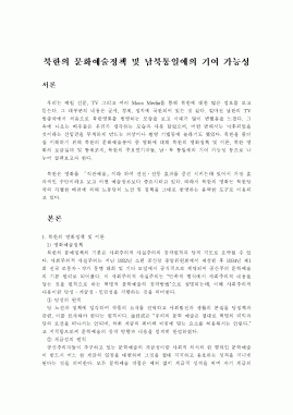 북한의 문화예술정책 및 남북 통일에의 기여 가능성-1페이지