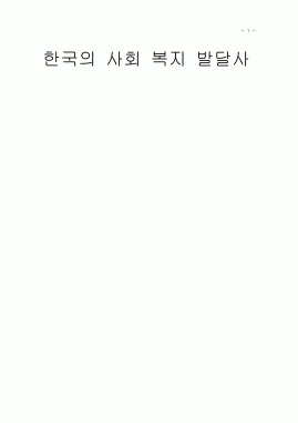 한국의 사회 복지 발달사-1페이지