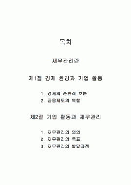 [분석/조사] 재무관리 [사회과학] -1페이지