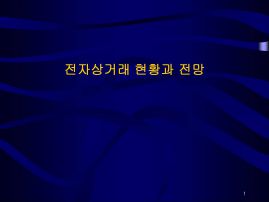 전자상거래 현황과 전망, 국제동향과 발전 방향에 대한 분석-1페이지