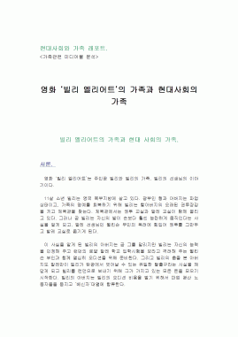 영화 ‘빌리 엘리어트’의 가족과 현대사회의 가족-1페이지