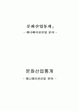  문화산업통계-애니메이션 산업 분야, 해외 사례 포함-1페이지