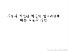 지문의 개선된 이진화 알고리즘에 따른 지문의 정합-1페이지